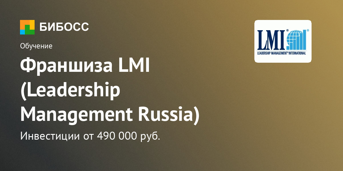 Франшиза LMI (Leadership Management Russia): цена, описание, отзывы