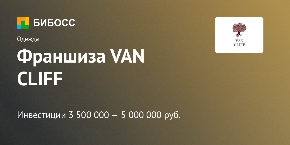 Франшиза VAN CLIFF: цена, описание, отзывы