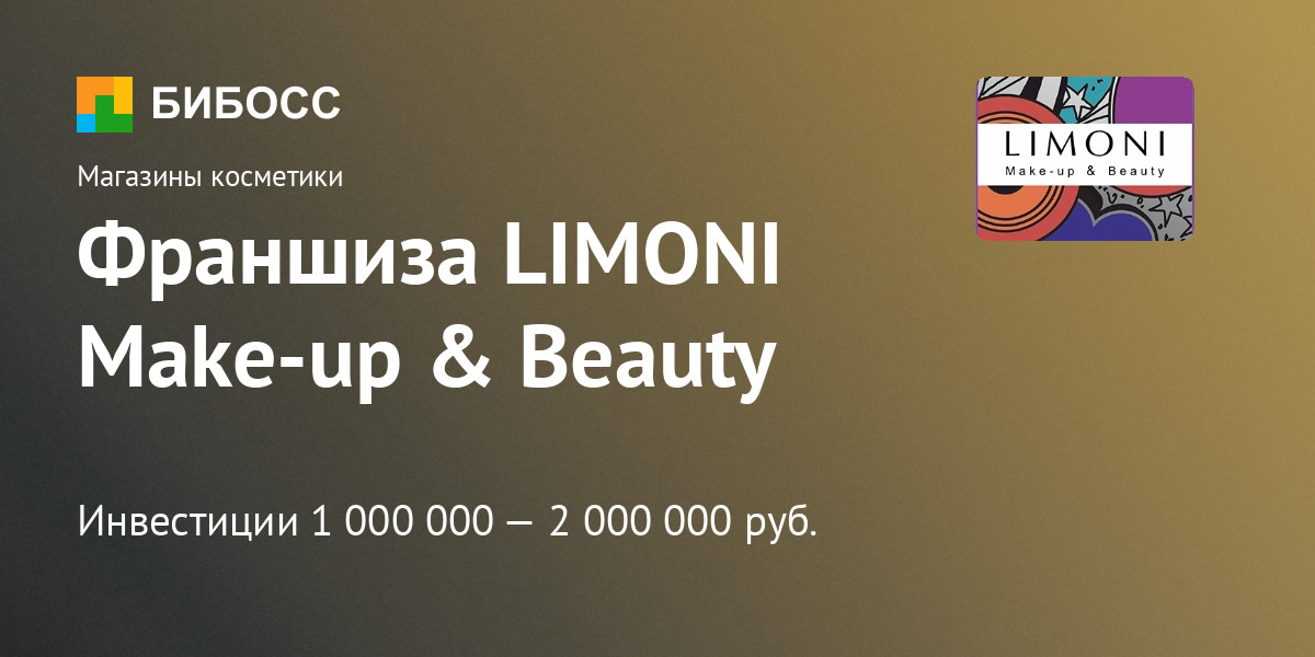 Франшиза LIMONI Make-up & Beauty: цена, описание, отзывы
