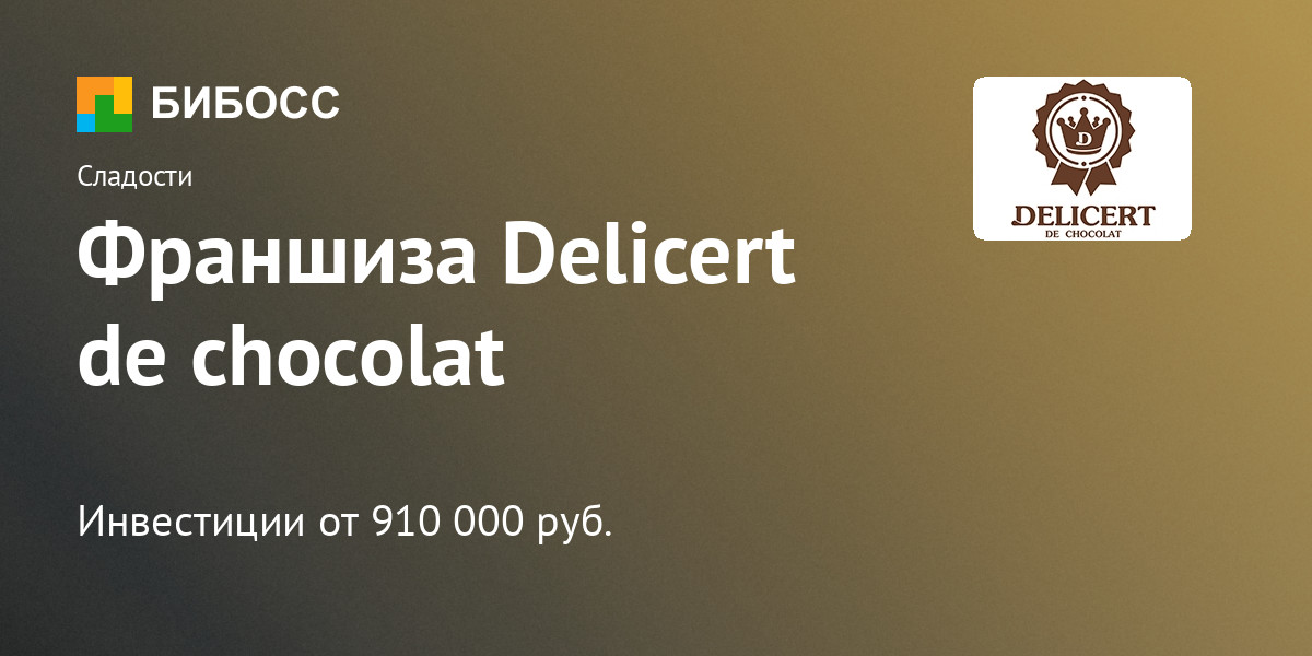 Франшиза Delicert de chocolat: цена, описание, отзывы