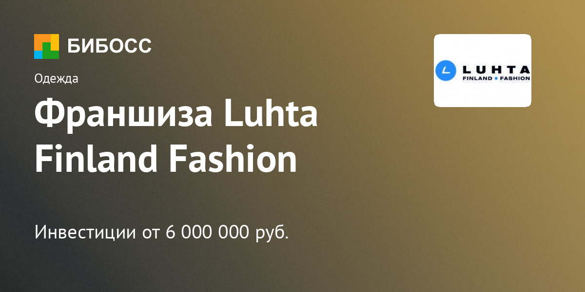 Франшиза Luhta Finland Fashion: цена, описание, отзывы