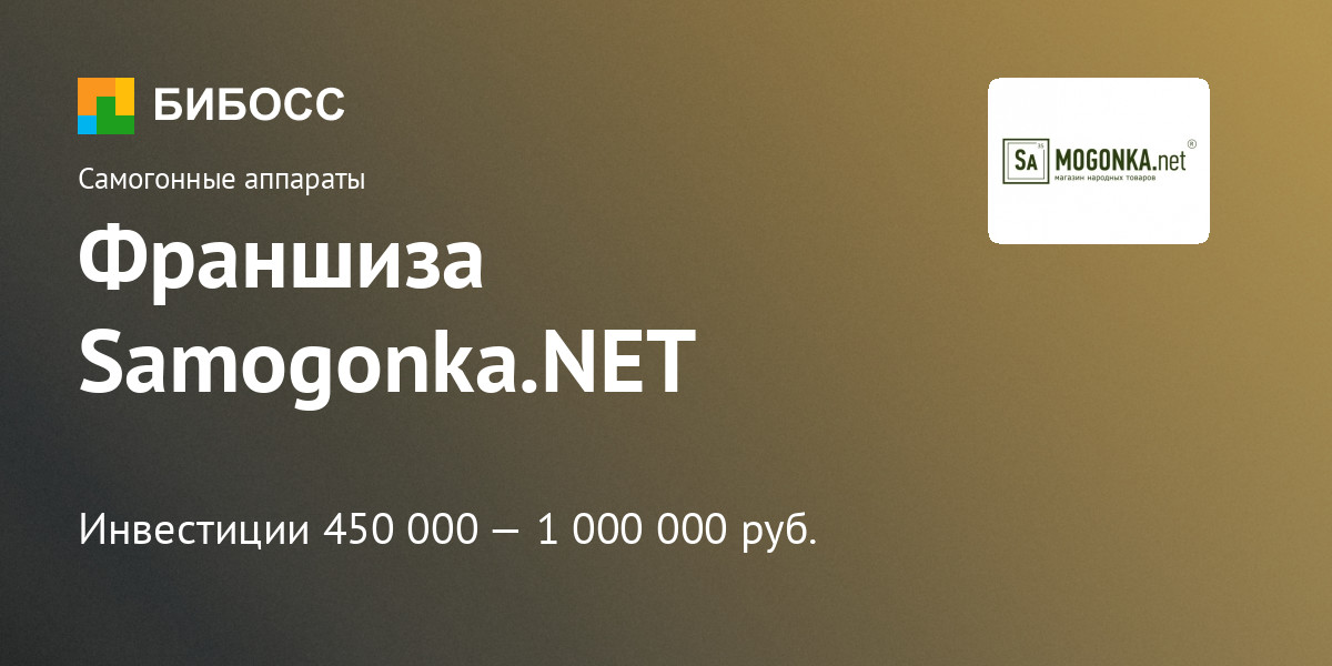 Франшиза Samogonka.NET: цена, описание, отзывы