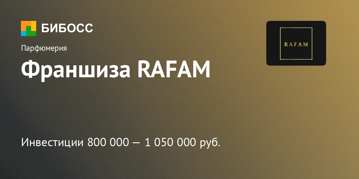 Франшиза RAFAM: цена, описание, отзывы