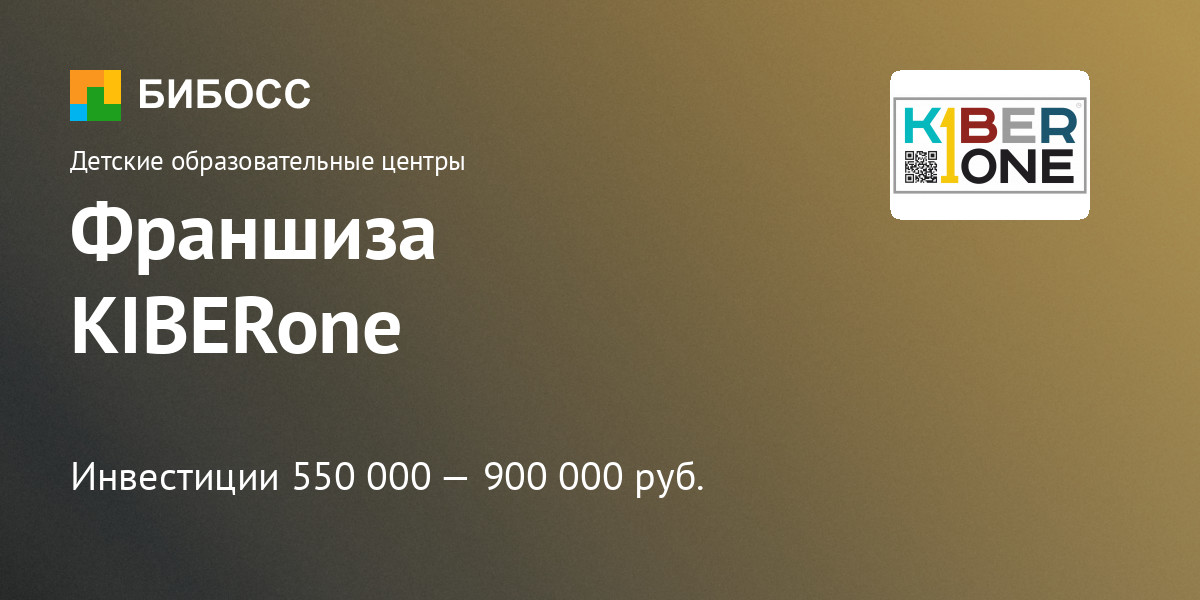 Франшиза школы программирования KIBERone: цена, описание, отзывы