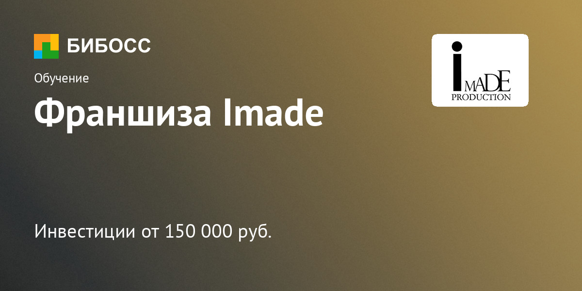 Франшиза модельно-продюссерского агенства Imade: цена, описание, отзывы