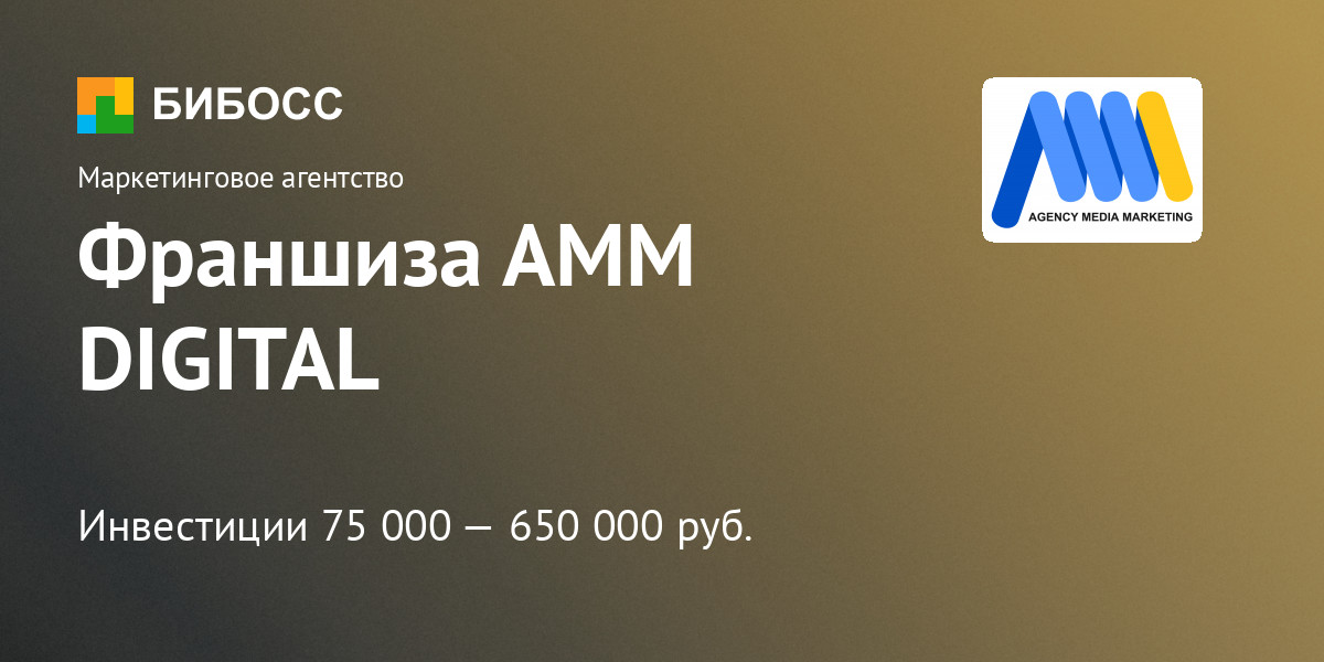 Франшиза AMM DIGITAL: цена, описание, отзывы