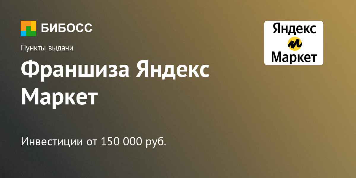 Франшиза пунктов выдачи заказов Яндекс Маркет: цена, описание, отзывы