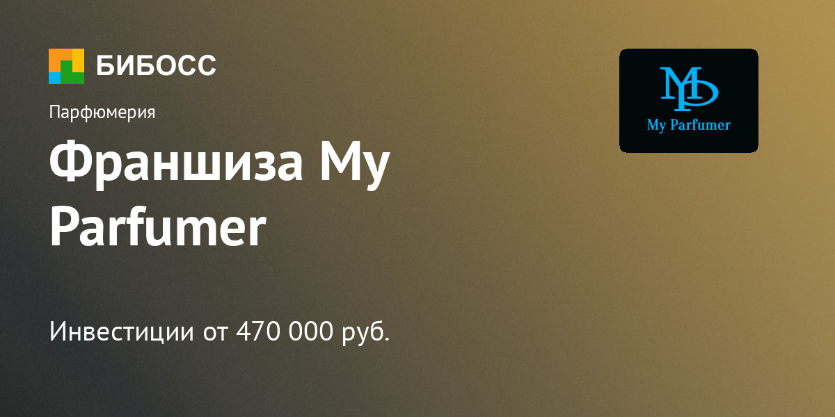 Франшиза сети парфюмерных салонов My Parfumer: цена, описание, отзывы