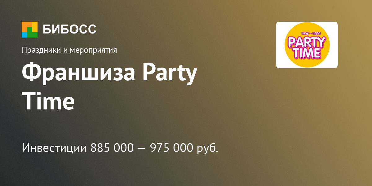 Франшиза шоу-игр Party Time: цена, описание, отзывы