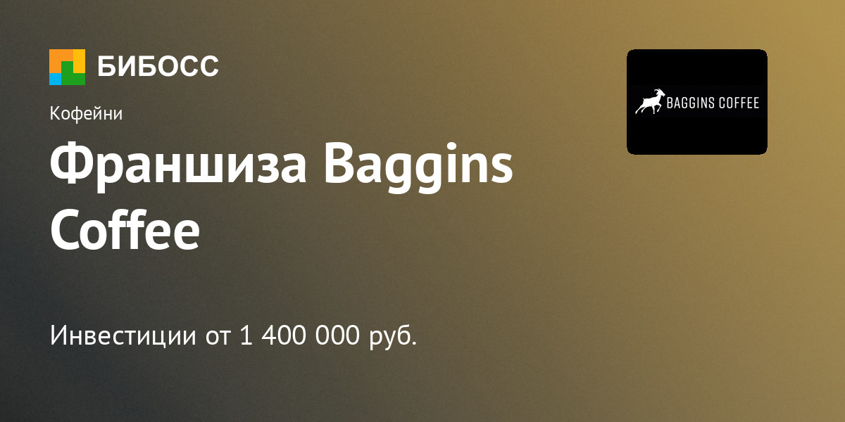 Франшиза сети кофеен Baggins Coffee: цена, описание, отзывы