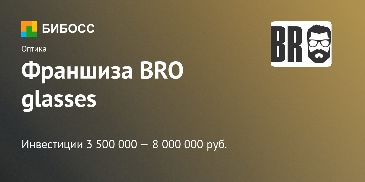 Франшиза магазина оптики BRO glasses: цена, описание, отзывы