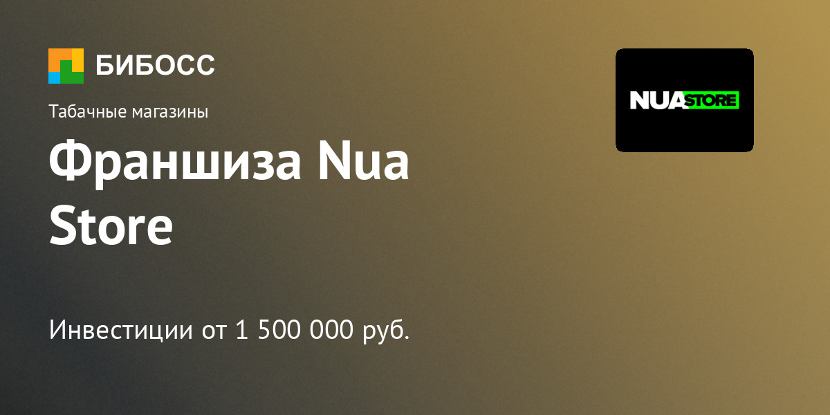 Франшиза кальянных магазинов Nua Store: цена, описание, отзывы