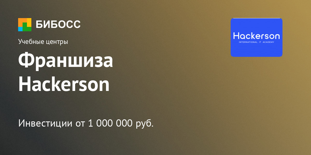 Франшиза Международной IT-академии программирования, дизайна, математики и робототехники ...