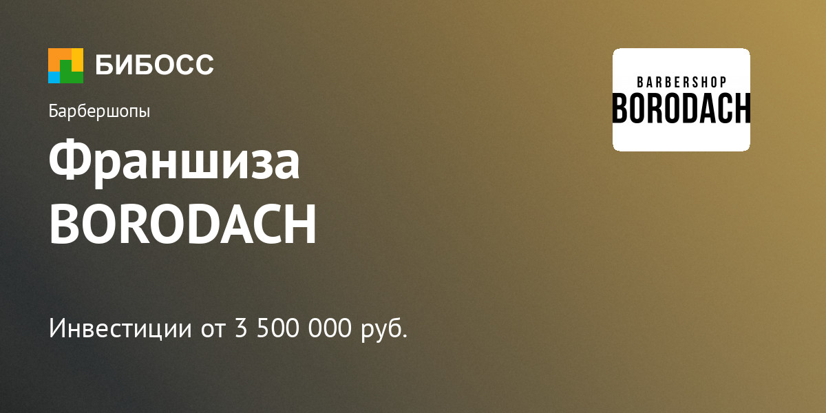 Франшиза международной сети барбершопов Borodach: цена, описание, отзывы