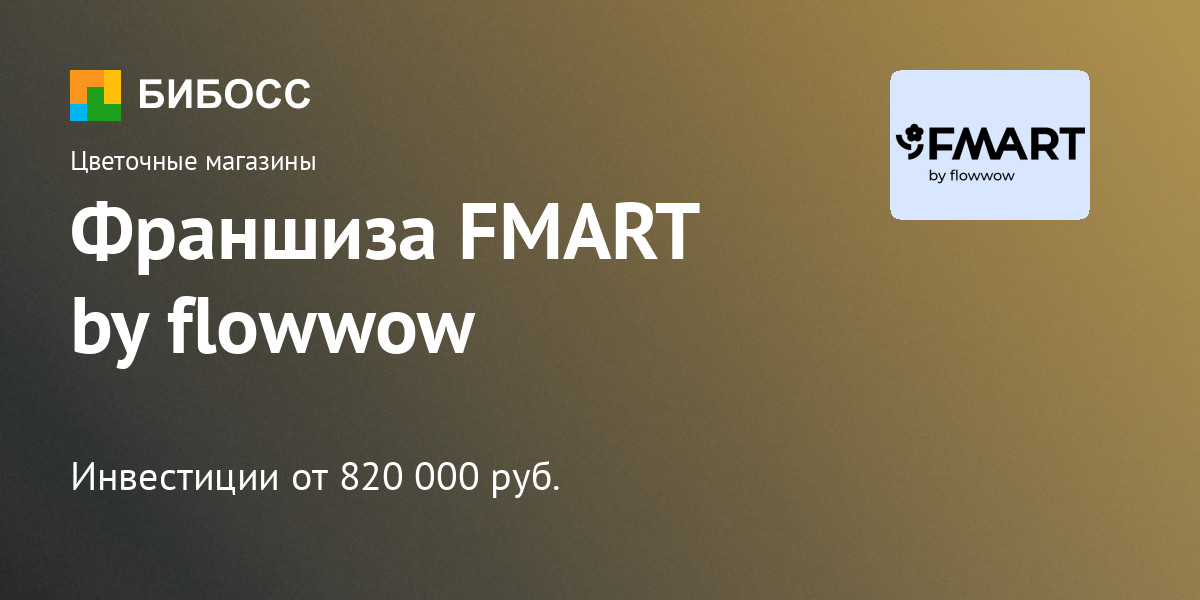Франшиза студий цветов и подарков FMART by flowwow: цена, описание, отзывы