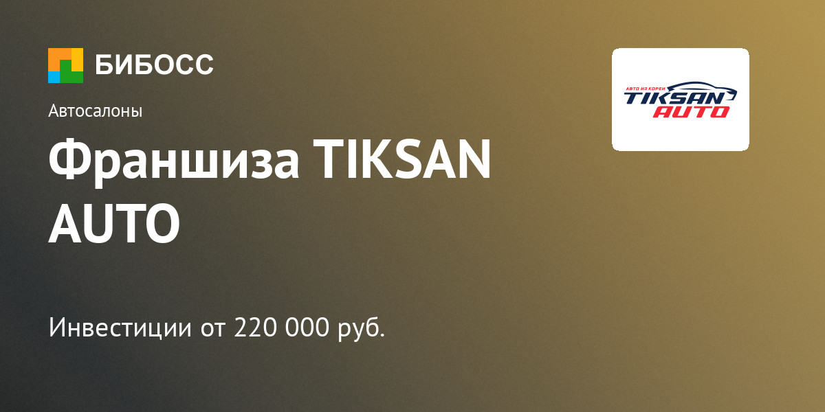 Франшиза по поставке автомобилей из Южной Кореи TIKSAN AUTO: цена, описание, отзывы