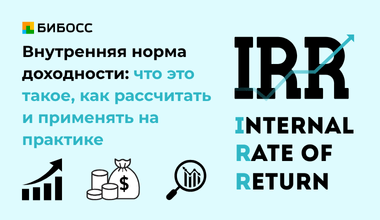 IRR (внутренняя норма доходности): что это, формула и расчет